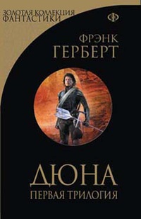 Дюна — Фрэнк Герберт | Купить книгу Дюна. Первая трилогия Dune. Dune ...