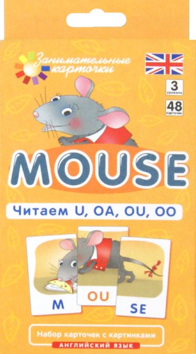 Английский язык. Мышонок (Mouse). Читаем U, OA, OU, OO. Level 3. Набор ...