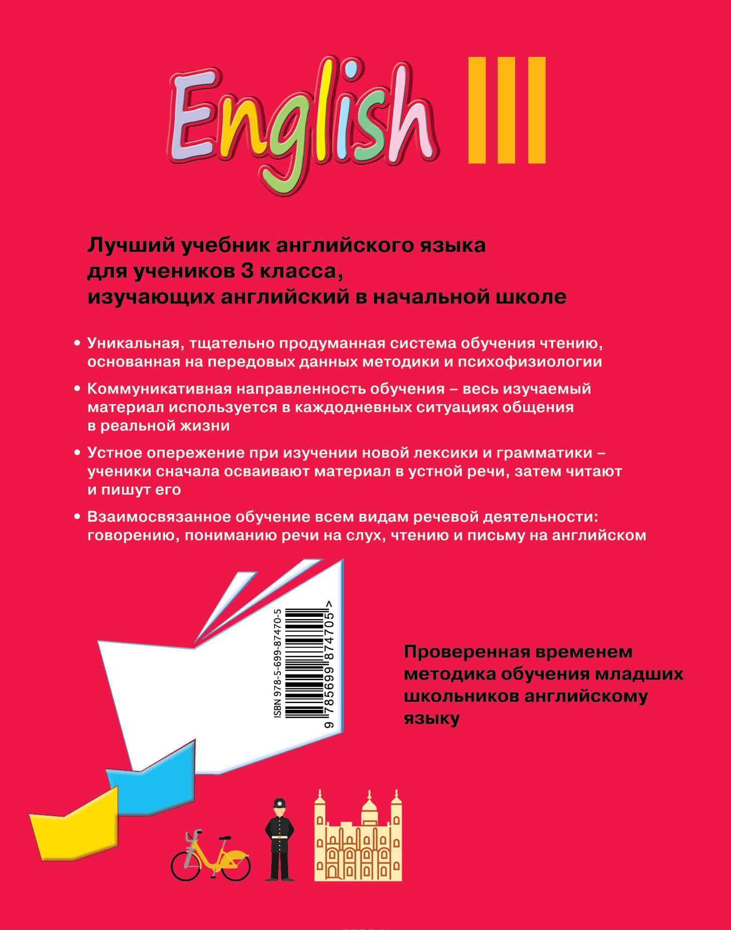 English III / Английский язык. 3 класс. Учебник (+ CD) [Ирина ...