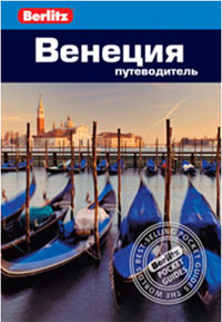 Венеция. Путеводитель. Berlitz Pocket Guide. Фаир купить книгу в Киеве ...